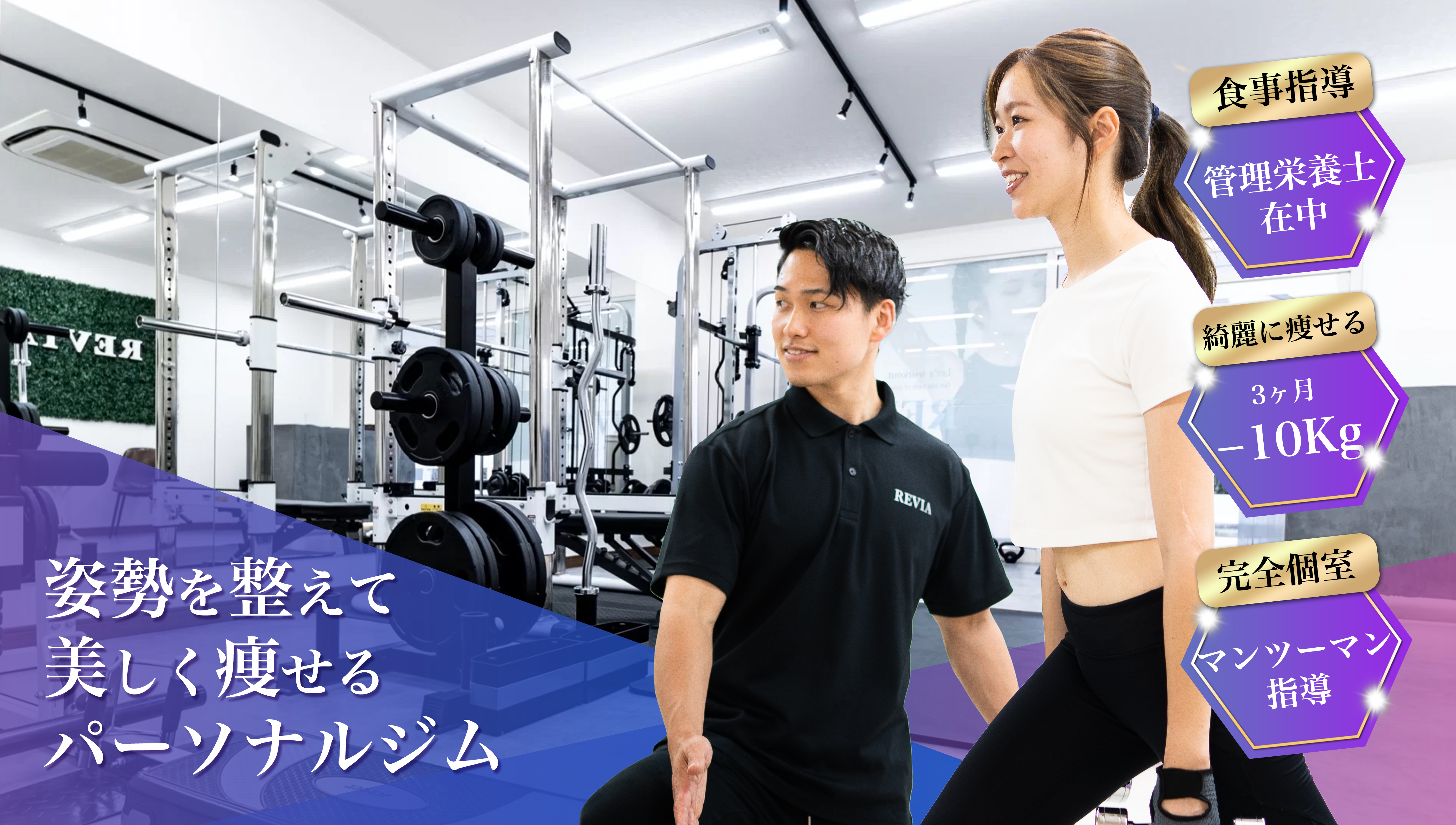 つくば市の女性専門パーソナルジムREVIA Personal Gym（レヴィアパーソナルジム）つくば店